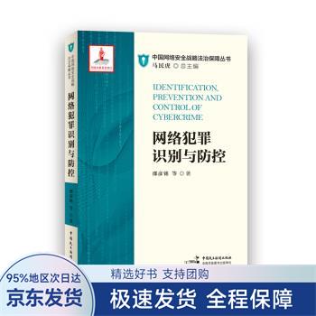 网络犯罪识别与防控 邵彦铭 中国民主法制出版社