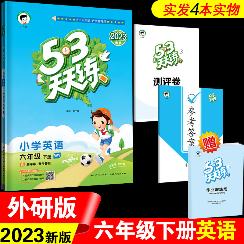 2023新版53天天练六年级下册语文人教部编版小学5.3天天练6年级下语文数学青岛北师大英语书试卷同步训练练习 英语6下外研版三起点 小学六年级