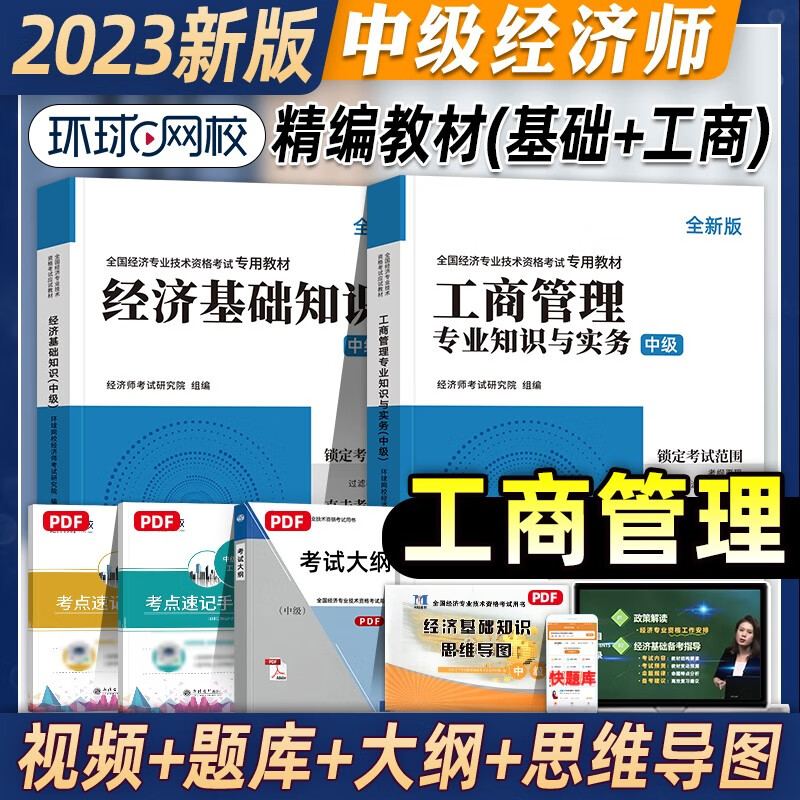 中级经济师2023教材 2023中级经济师教材 中级经济师考试用书 中级经济师教材 经济师中级2023 【经济基础知识+工商管理】教材