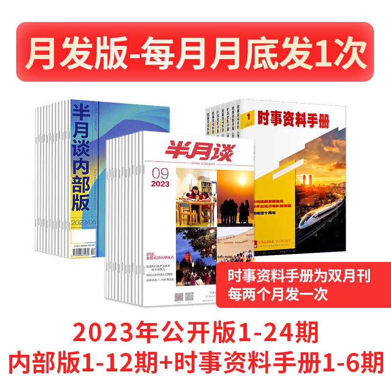 半月谈2023期刊全年订阅1-24期公开版内部版时事资料手册品读期发月发版公务员省考国考2024考试 2023公开版期刊+2023时事资料手册+2023