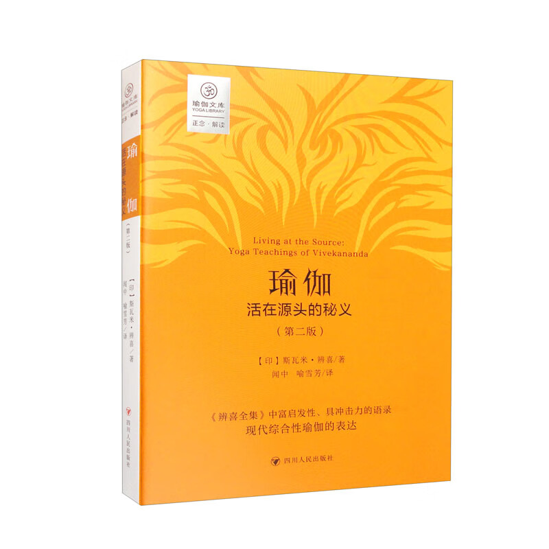 瑜伽：活在源头的秘义（第二版）/正念系列