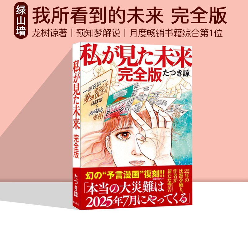 预售 我所看到的未来 私が見た未来 完全版 预知梦漫画家たつき諒 龙树谅著 绿山墙日本原版
