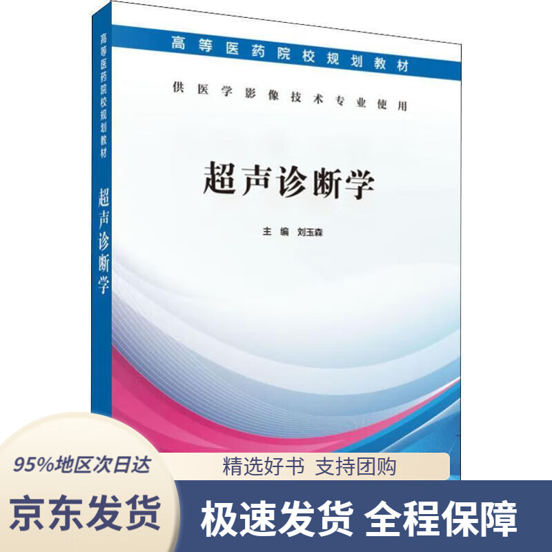 【 京东配送 支持团购】超声诊断学
