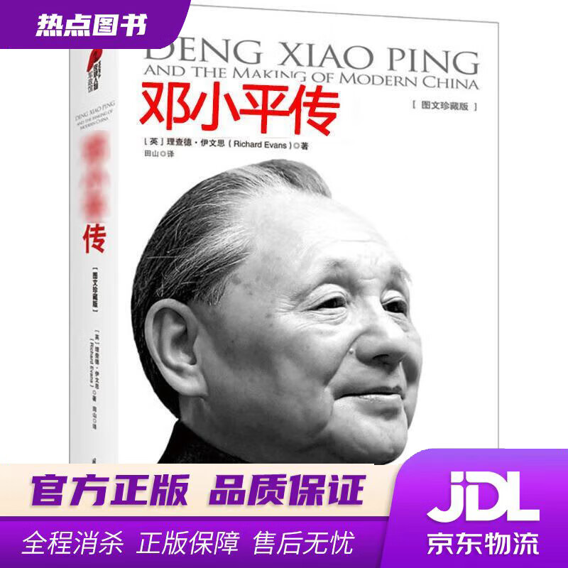 邓小平传 理查德伊文思(图文珍藏版）皮波人物军政馆 [英] 理查德.伊文思 国际文化出版公司