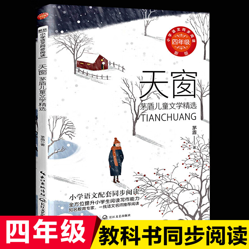 四年级下册课外书全套3册 巨人的花园王尔德著白鹅丰子恺乡下人家人教版统编语文课本同步阅读老师小学生 天窗：茅盾儿童文学精选【四年级下册】