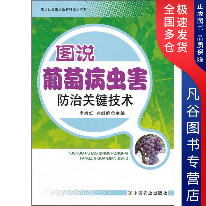 【书】图说葡萄病虫害防治关键技术