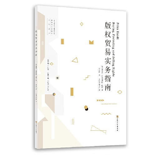 版权贸易实务指南【特惠】