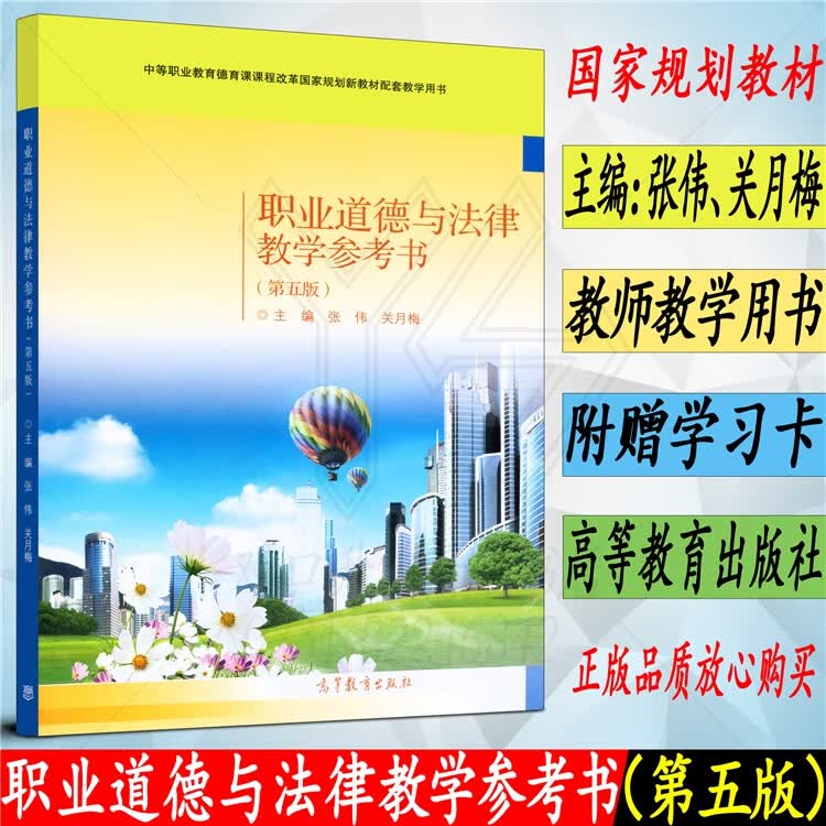 中职 职业道德与法律教学参考书第五版5版张伟关月梅高等教育出版