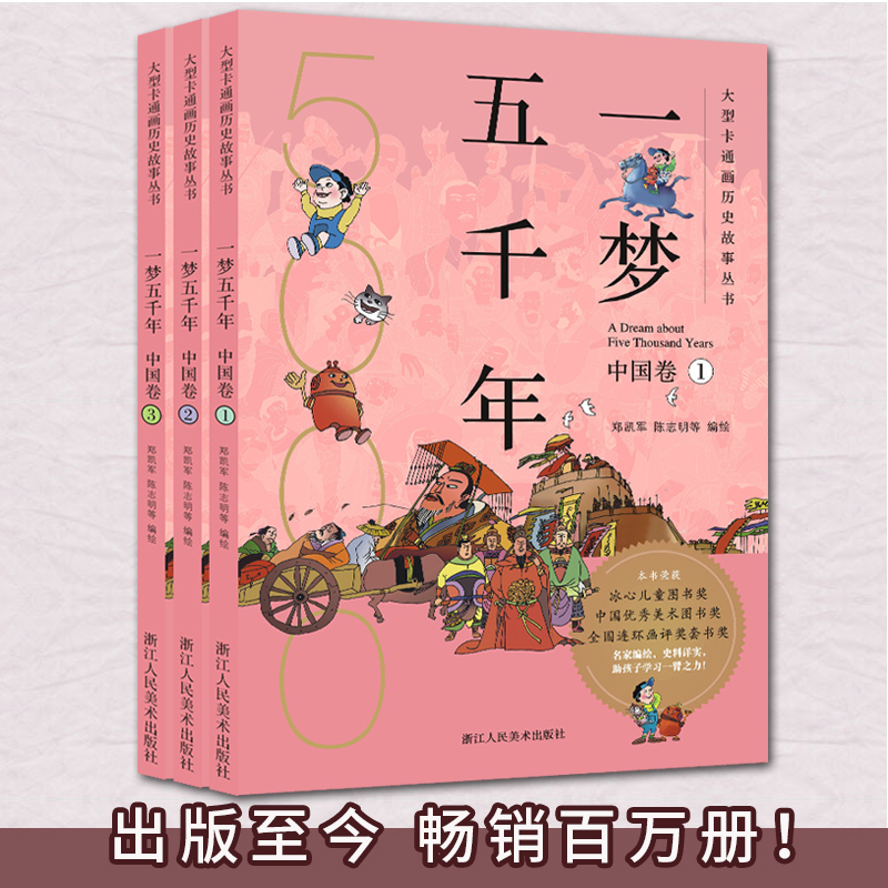 一梦五千年中国卷全套3册 中国历史漫画连环画绘本中学生漫画中国史/青少年儿童版文学故事课外读物书籍浙江人民美术出版社图书籍