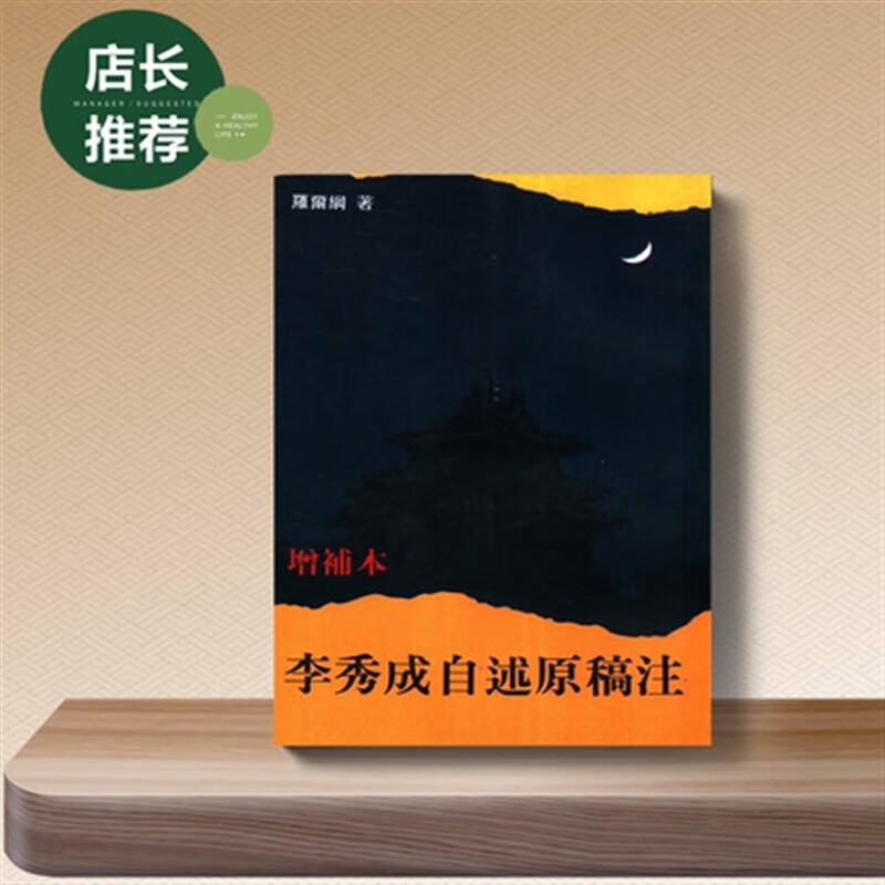 李秀成自述原稿注 增补本 罗尔纲著 中国社会科学 1995 1995