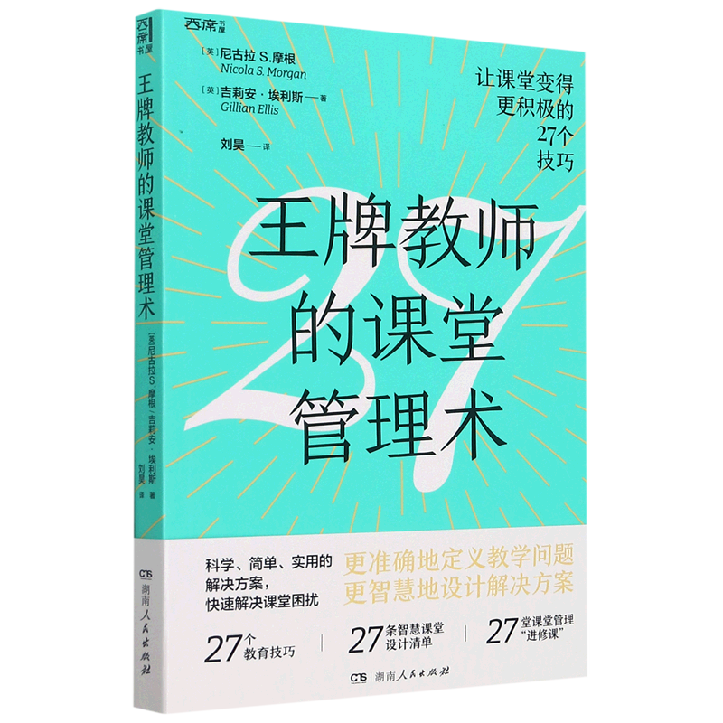 王牌教师的课堂管理术(让课堂变得更积极的27个技巧)