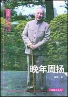 晚年周扬（有字迹）