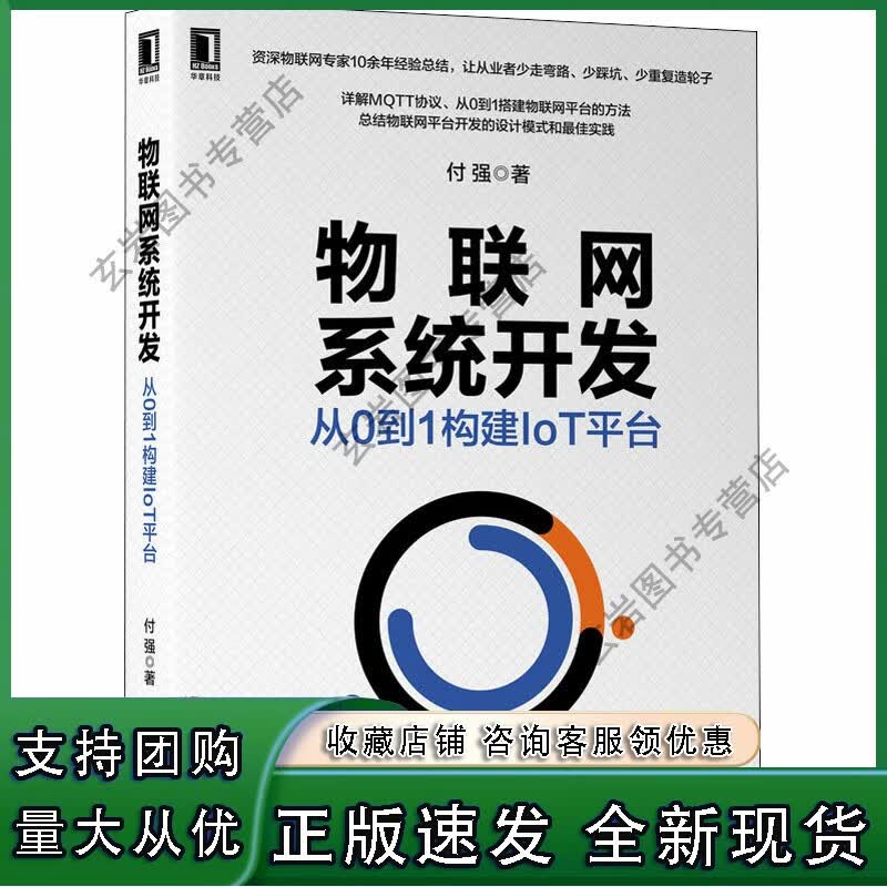 n物联网系统开发 从0到1构建IoT平台 付强 物联网系统开发教程书籍 物联网协议原理与实践 MQTT协议详解与实战 物联网平台设计搭建