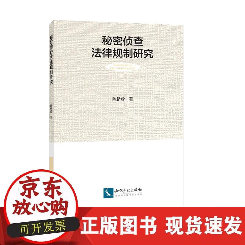 【现货】秘密侦查法律规制研究