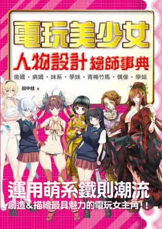 预售 田中桂电玩美少女人物设计：绘师事典瑞升