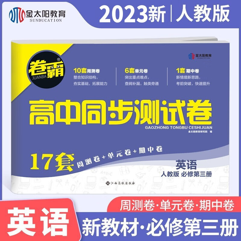 【新高考版】金太阳教育2024新教材卷霸高中同步测试卷高一语文数学英语物理化学生物全套必修一必修二上册下册第一册第二册全套人教版选择性刷题训练单元期中专项卷练习五三必高一试卷刷题 【高一下册】英语必修