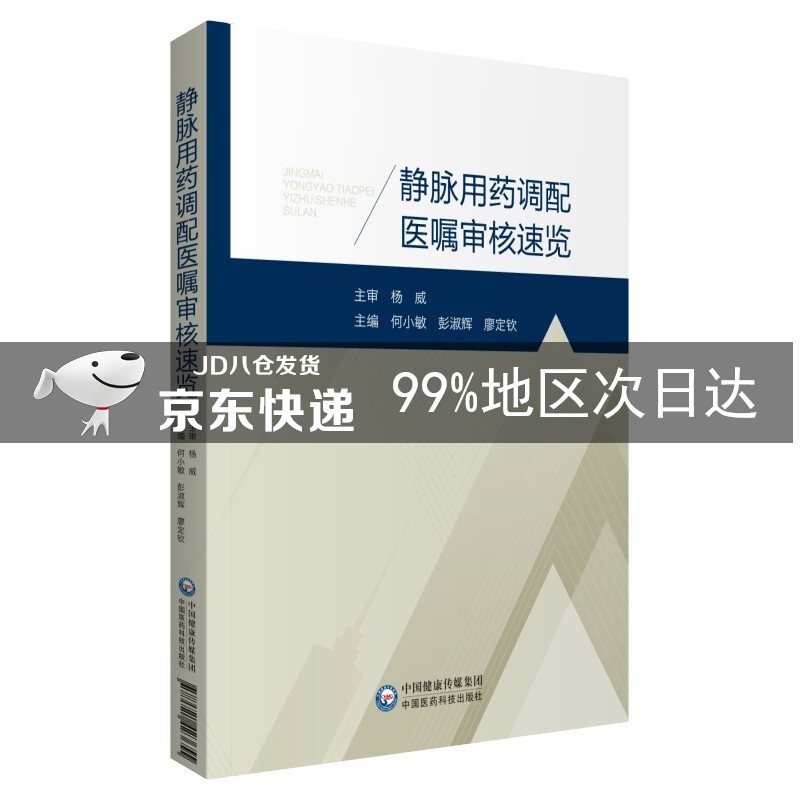 静脉用药调配医嘱审核速览