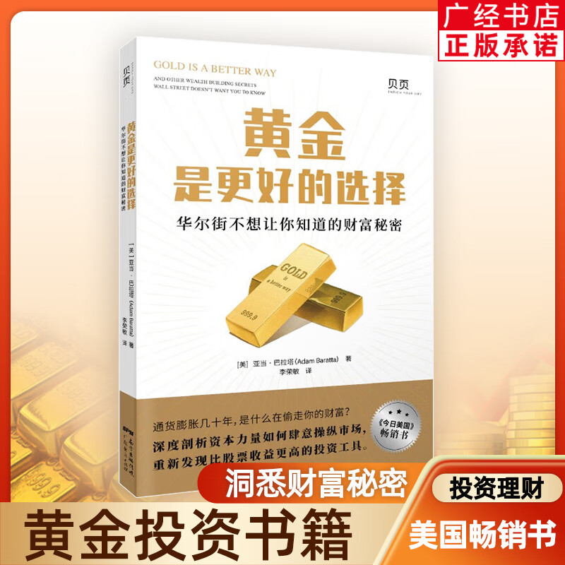 【贝页】黄金是更好的选择：华尔街不想告诉你的财富秘密，探寻比股票收益更高的投资工具 价值投资