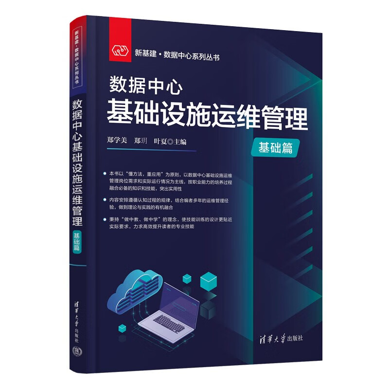 数据中心基础设施运维管理（基础篇）（新基建·数据中心系列丛书）