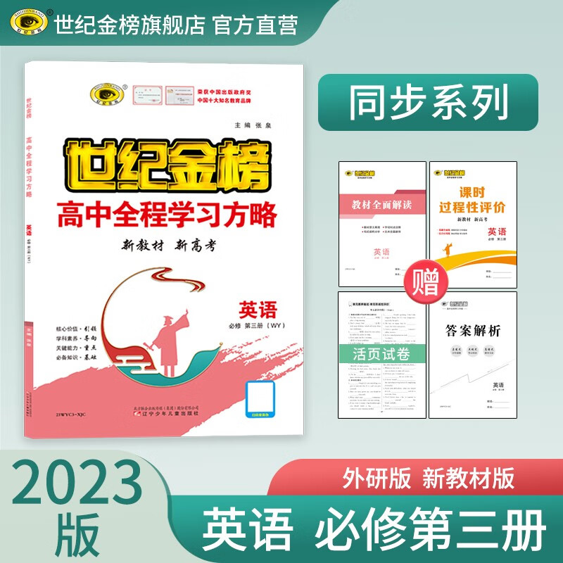 世纪金榜 英语必修第三册 2023版高中全程学习方略 新教材 高一英语教材全解课本同步辅导训练英语必修三教辅书课前预习课后练习人教北师大译林外研版 必修第三册、外研版
