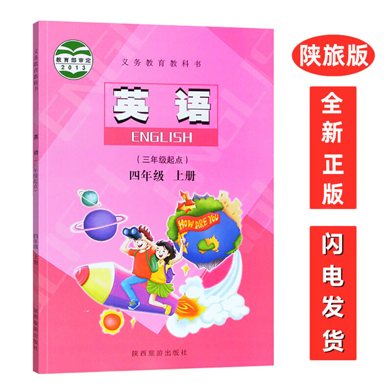 陕旅版小学4四年级上册英语书 陕西旅游出版社 （3年级起点 ）四年级上册英语书陕旅版 义务教育教科书 4四年级上册陕旅版英语课本教材