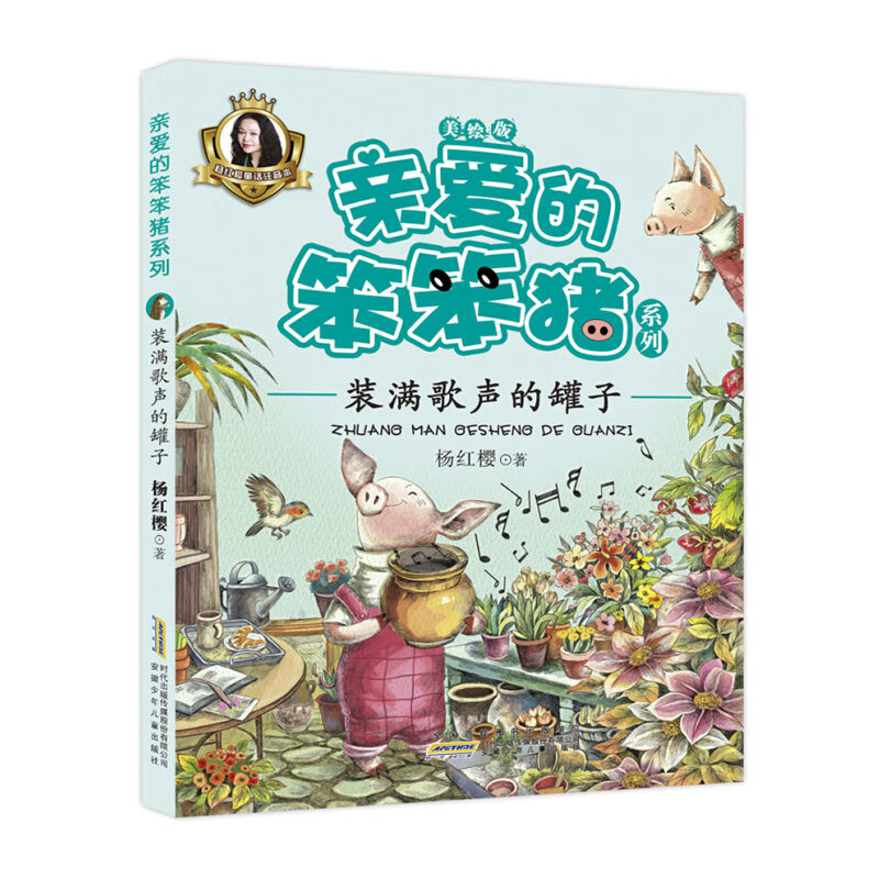 爱的笨笨猪注音版全套6册会跳舞的尾巴7-10-12周岁故事一年级二年级 三小学生课外阅读书籍带拼音的儿童读物 2.装满歌声的罐子