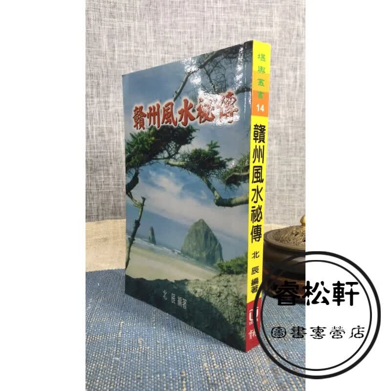 赣州风水秘传 北辰 编着 育林