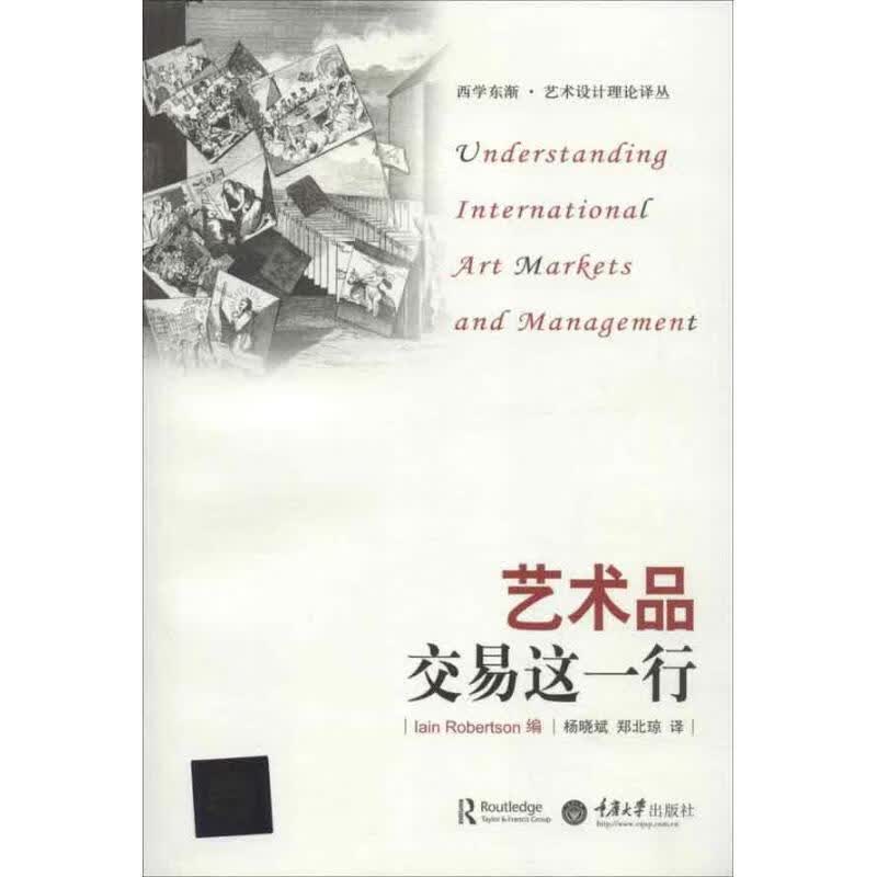 ！艺术品交易这一行 ，[美] 洛贝尔森（Iain Robertson） 编, 杨晓斌,郑北