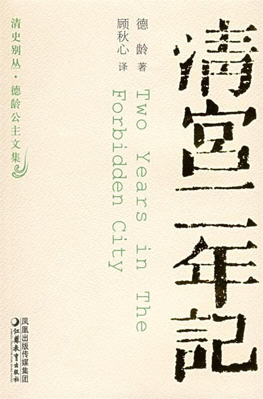 清宫二年记 (美)德龄著,顾秋心 译 9787534370236