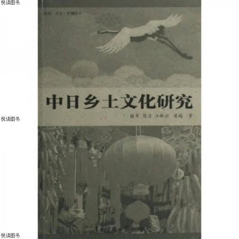 中日乡土文化研究