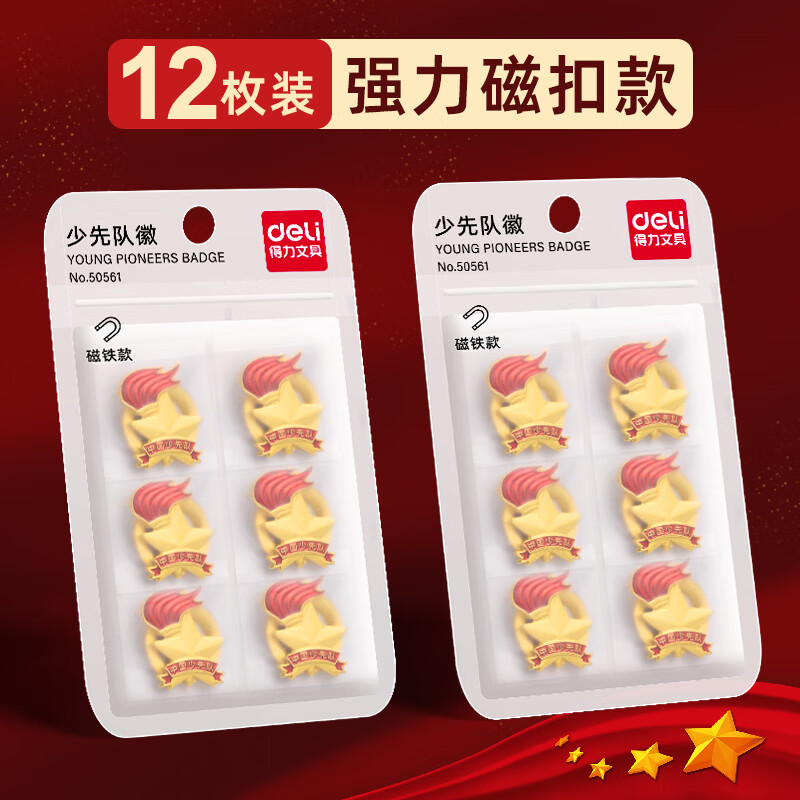 得力少先队员队徽小学生标准款2023年新款徽章校徽中国别针式磁磁铁扣强力青少年先锋队红领巾奖章批 磁扣款 12枚装