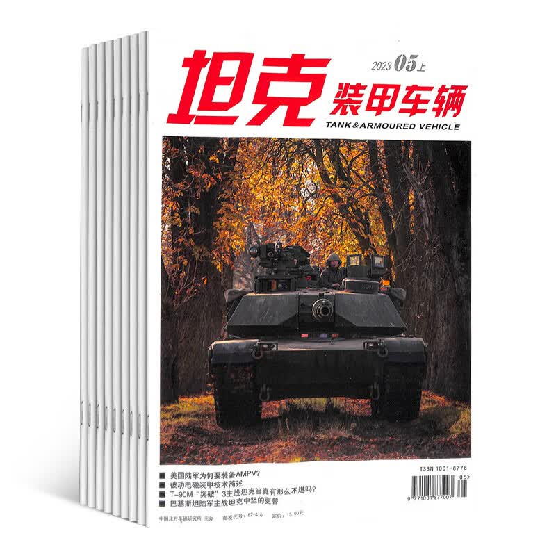 坦克装甲车辆上 2023年10月起订 1年共12期 杂志订阅 杂志铺每月快递