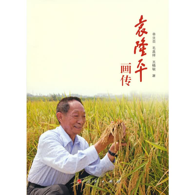 袁隆平画传
