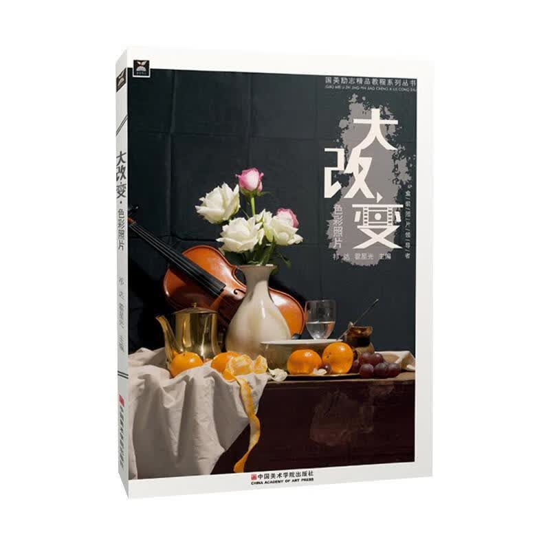 大改变·色彩照片