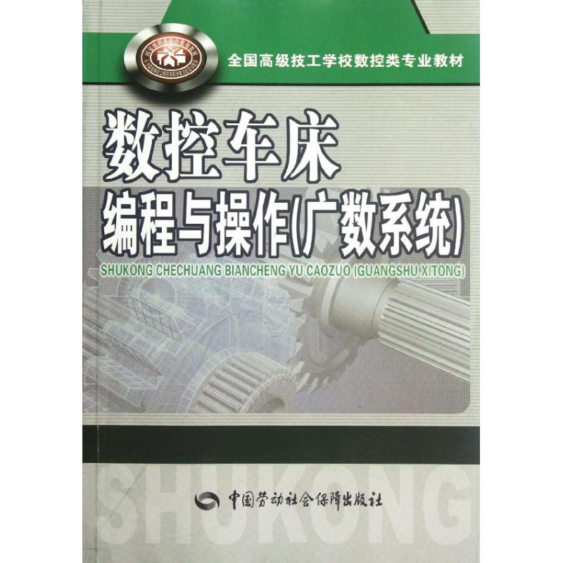 数控车床编程与操作(广数系统)