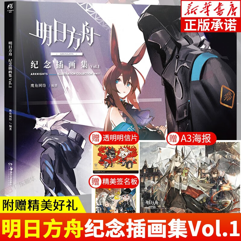 明日方舟纪念插画集.Vol.3 2 1（自选）明日方舟美术设定集画册第三弹 大开本高质量纪念画集 明日方舟纪念插画集. Vol.1