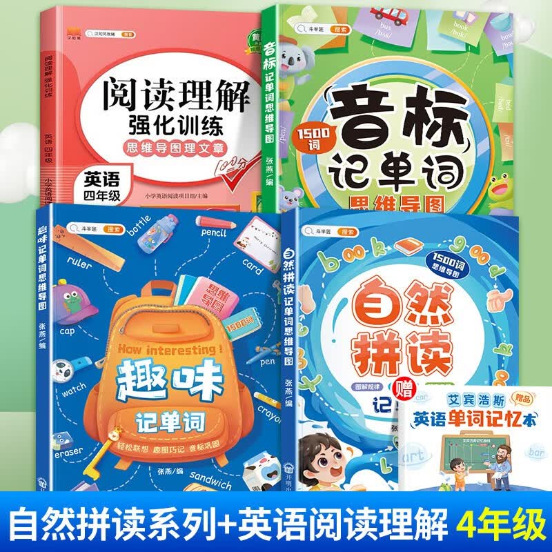 小学英语单词记背神器自然拼读发音规则表音标入门教材趣味记单词 记单词全套+4年级 英语阅读理解