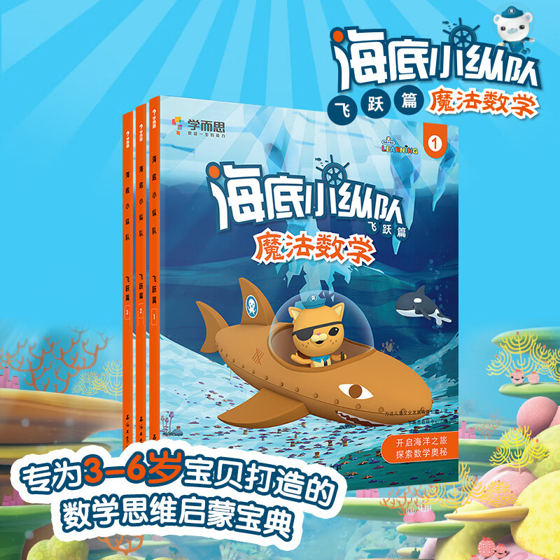 学而思 海底小纵队：魔法数学 飞跃篇（全三册）【z】