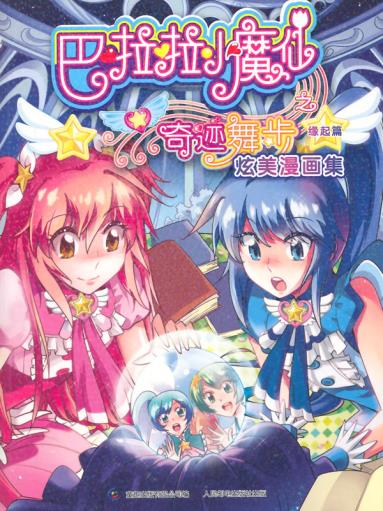 (现货)巴啦啦小魔仙之奇迹舞步炫美漫画集 缘起篇  9787115374585 广东奥飞文化传