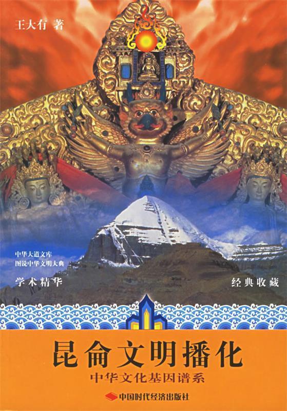 昆侖文明播化 王大有 著