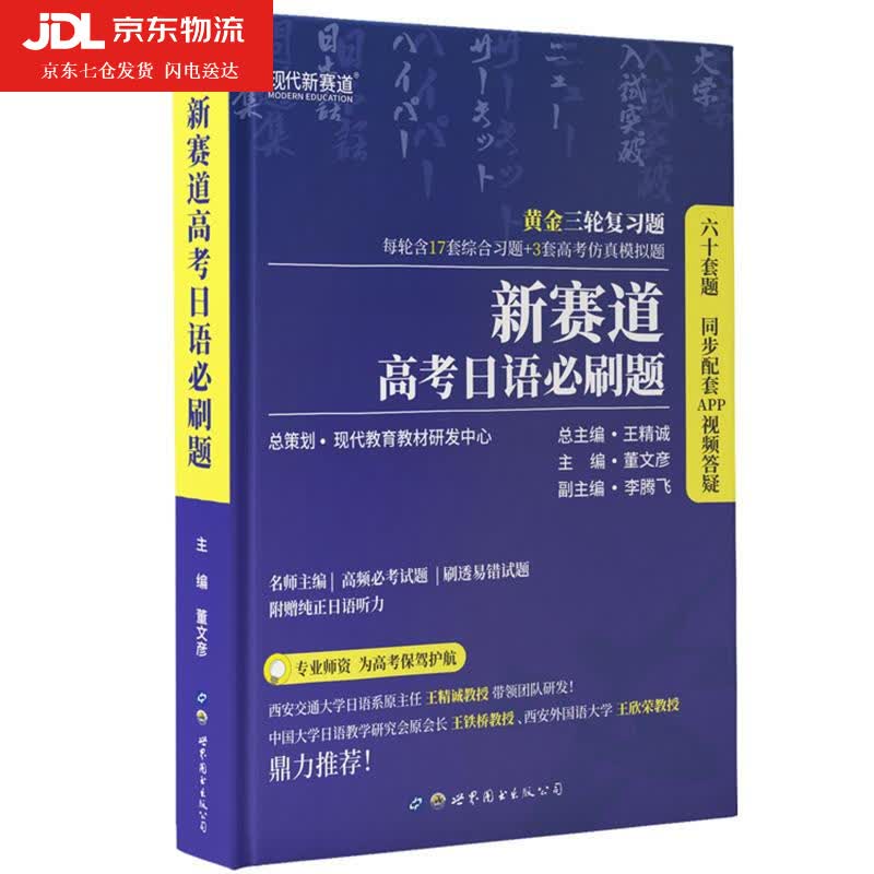 新赛道高考日语 刷题 黄金三轮复习题高考仿真模拟题 日语考试易错题分析高考日语复习工具书 高考复习