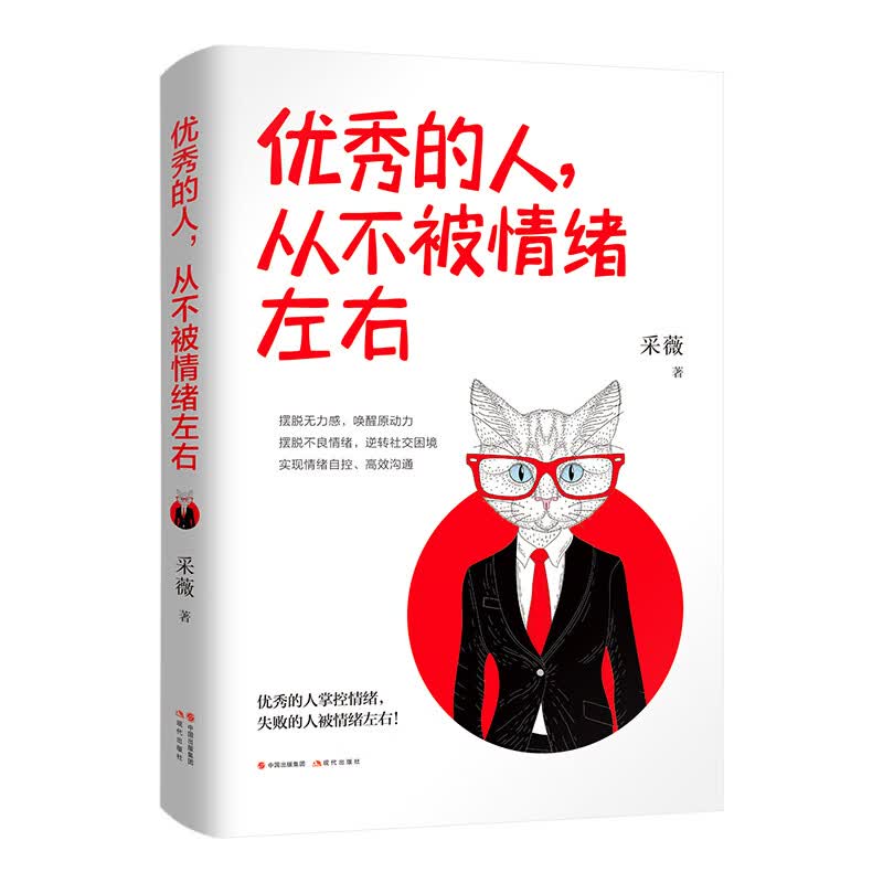 优秀的人从不被情绪左右