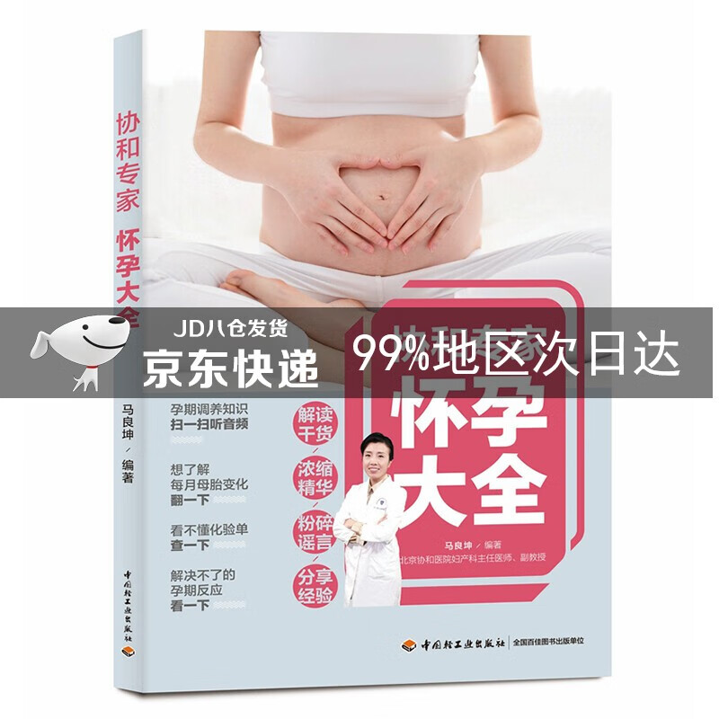 协和专家：怀孕大全