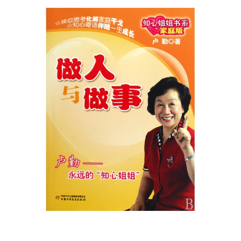 做人与做事(家庭版)/知心姐姐书系