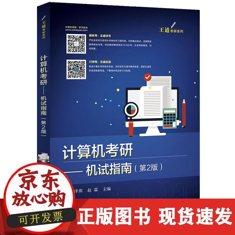 【现货】计算机考研——机试指南（第2版）