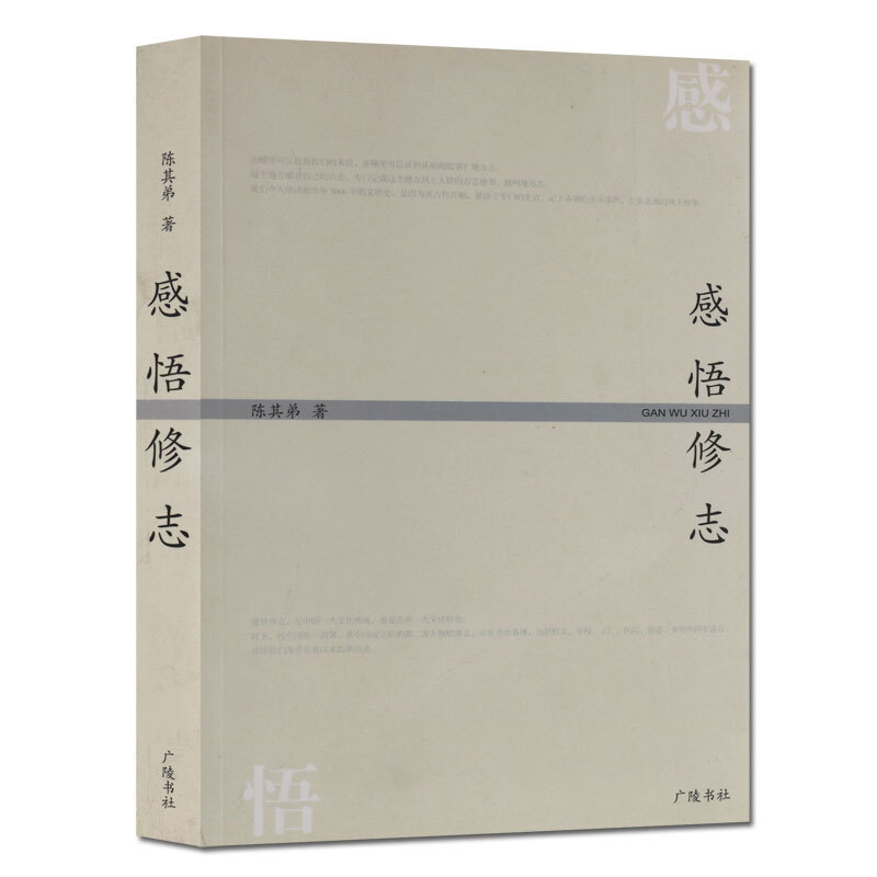 感悟修志 地方志编辑工作文集 广陵书社 书籍