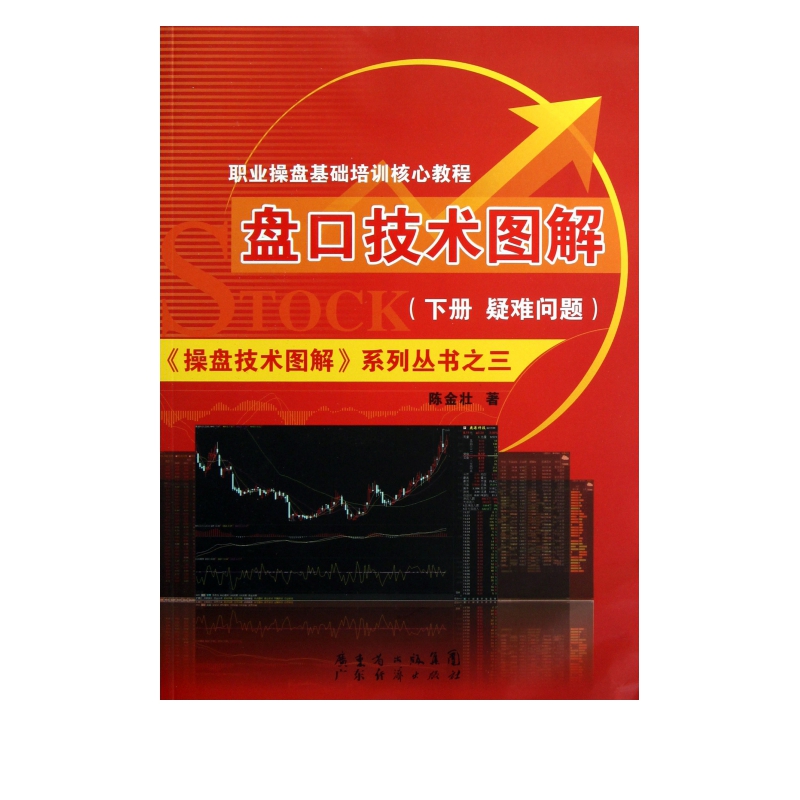 盘口技术图解(下疑难问题)/操盘技术图解系列丛书