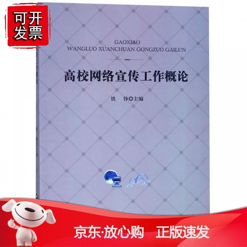 高校网络宣传工作概论