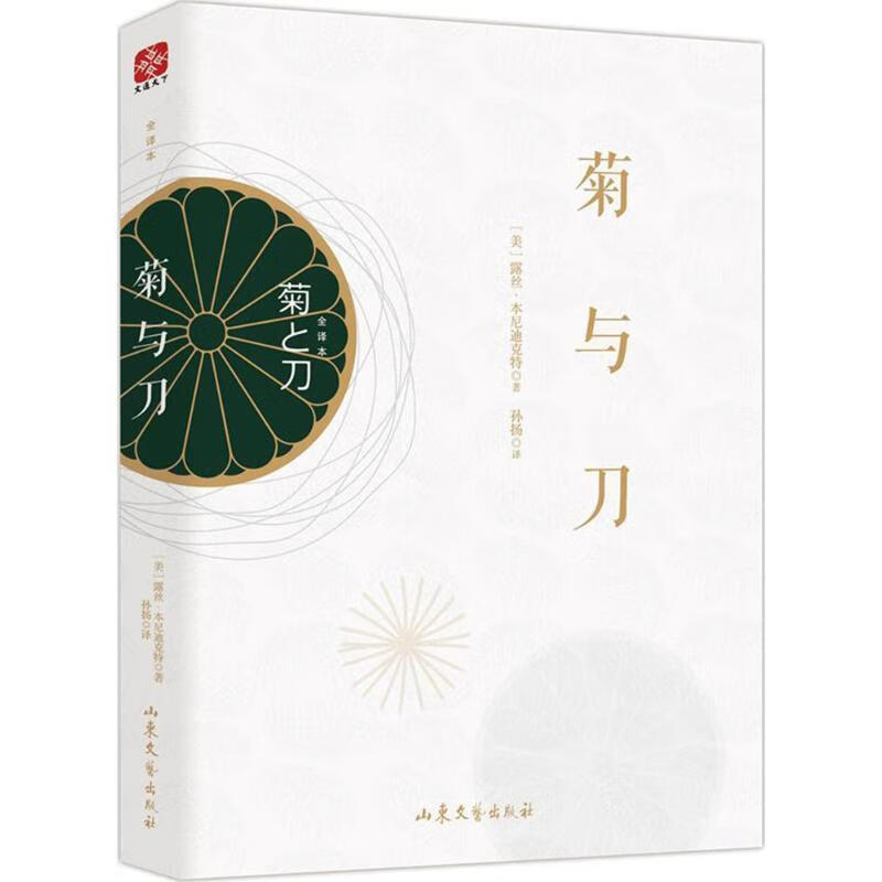 菊与刀 [美] 露丝·本尼迪克特 著【书】