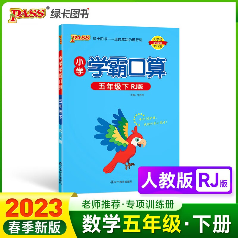23春小学学霸口算 五年级 下册 人教版 pass绿卡图书 23春小学5下 口算题卡 提优 同步专项练习册口算天天练